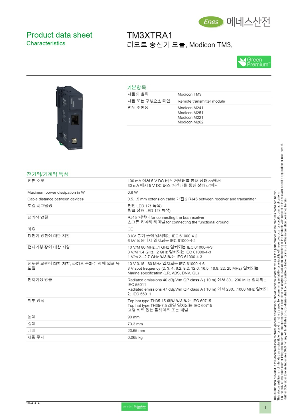 에네스산전 - TM3XTRA1 | 확장 모듈 Transmitter