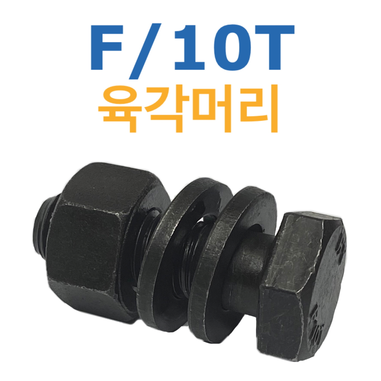 하이텐셋트 F10T 육각머리 볼트 다양한 규격 - 한국건축용볼트