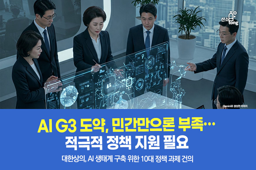 [카드뉴스] AI G3 도약, 민간만으론 부족…적극적 정책 지원 필요